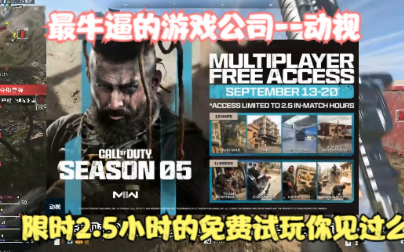 【COD19】9.14免费试玩周！只能玩2.5小时的试玩周你见过吗？动视让你长长 - 哔哩哔哩