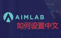 AIMLAB 练枪使用指南 - 哔哩哔哩