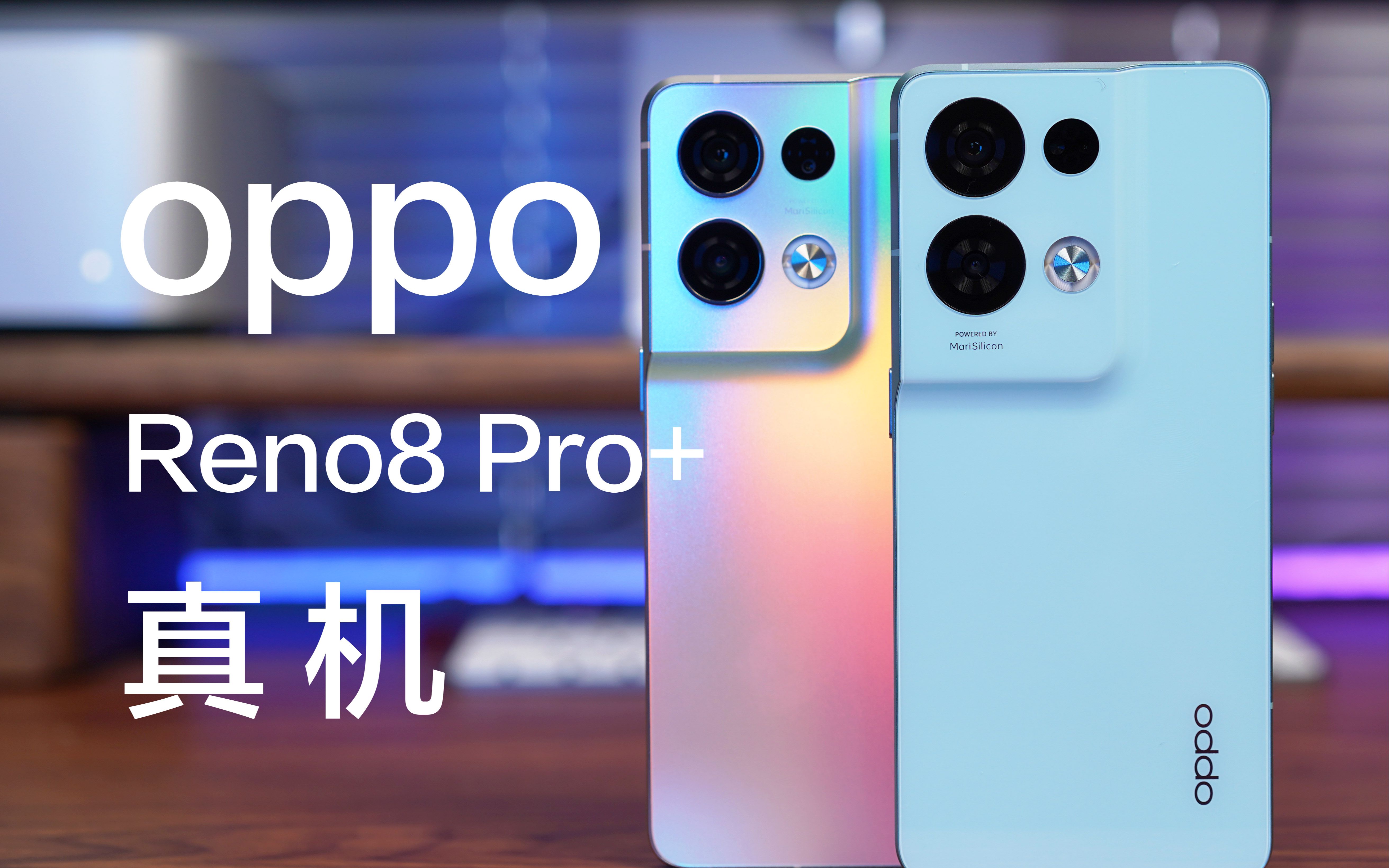 OPPO Reno8 Pro/Pro+真机实拍首发：这次有点惊艳 - 哔哩哔哩