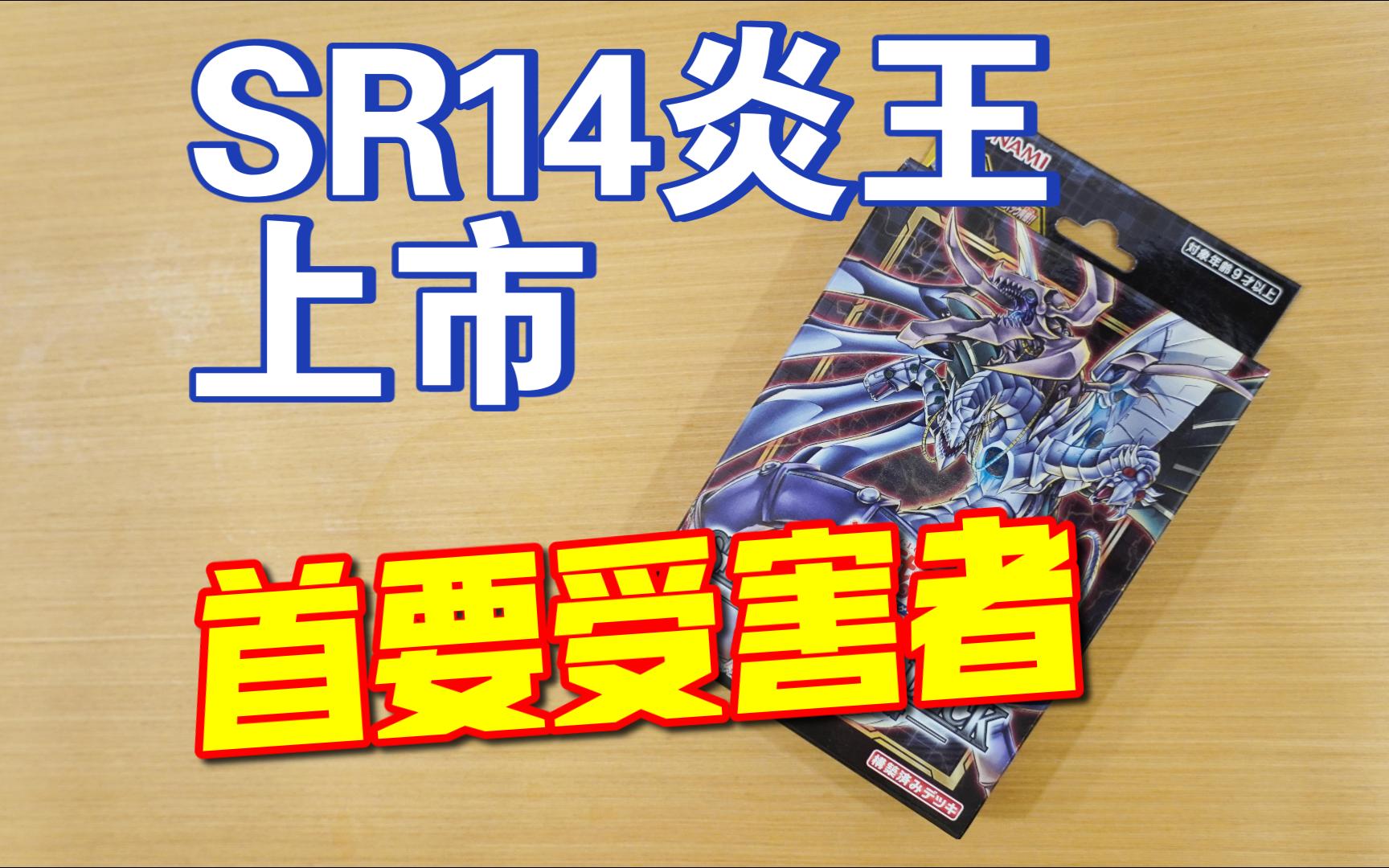 [科学开盒]SR14炎王预组上市后的受害者-第十期-SD41电子龙预组-电子流后继者-曾经的高性价比预组——游戏王OCG