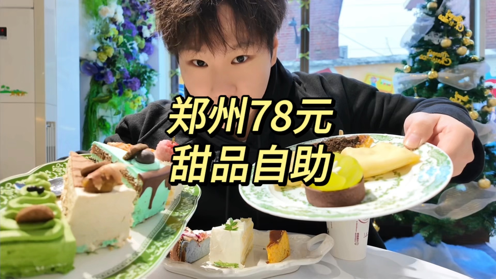 郑州78元甜品自助，第一次吃看看都有哪些美食-Crazy和弦-Crazy和弦-哔哩哔哩视频