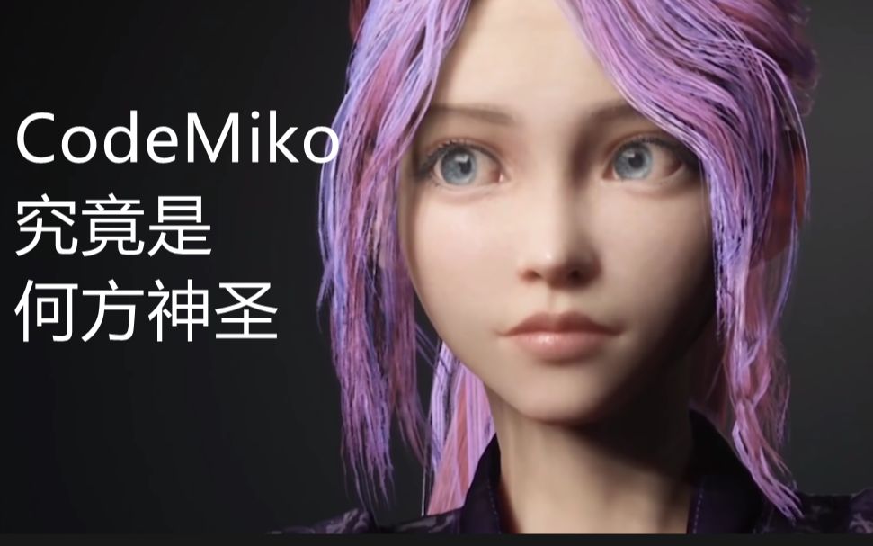 CodeMiko究竟是何方神圣？_哔哩哔哩_bilibili