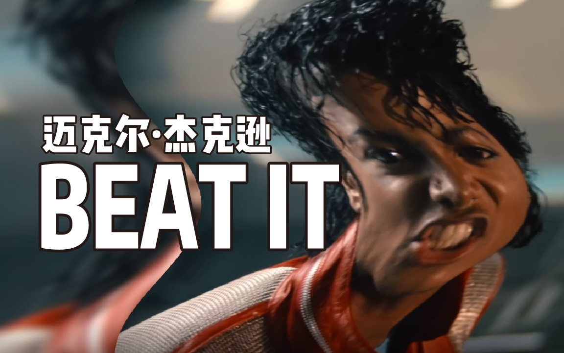 迈克尔杰克逊-beat it（跑调版） - 哔哩哔哩