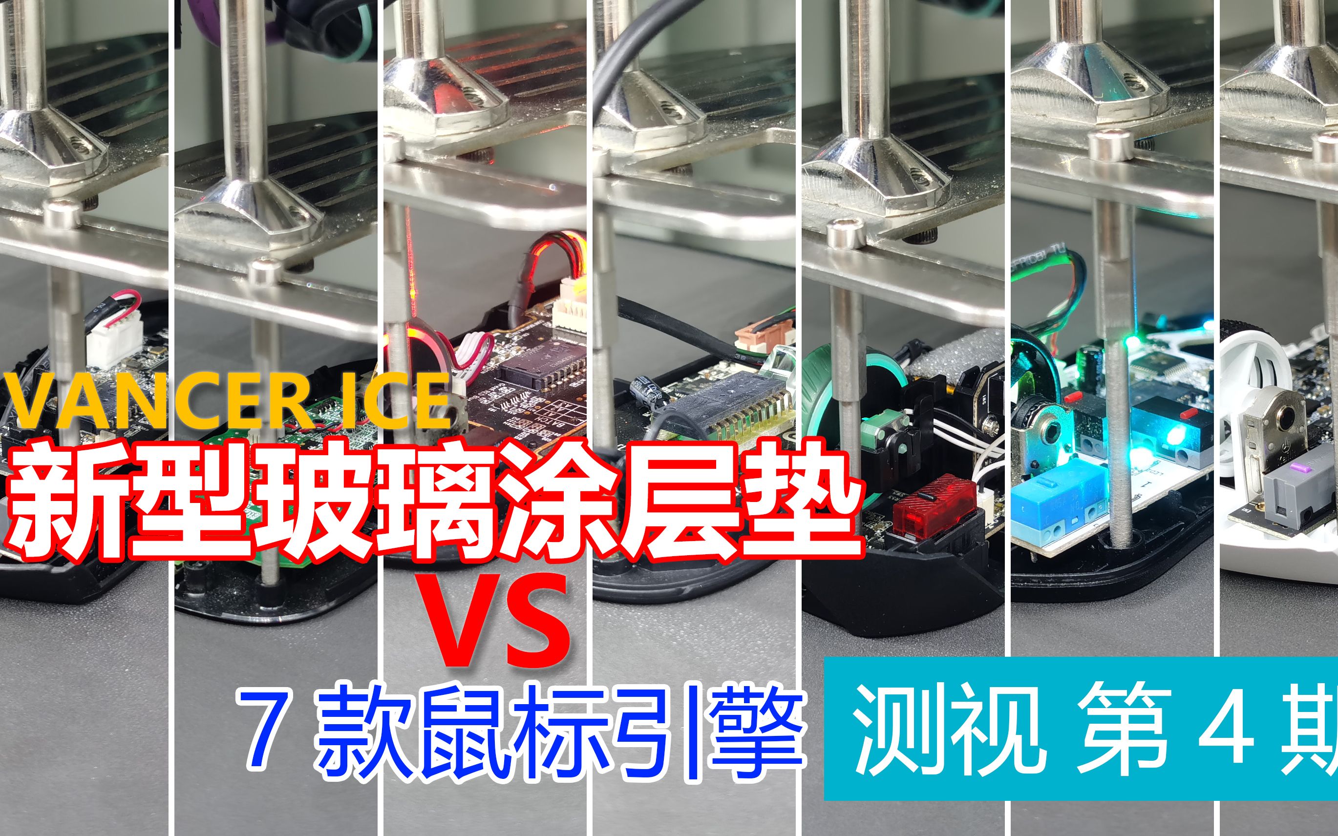 测视4：VANCER ICE新型玻璃涂层垫测试 - 哔哩哔哩