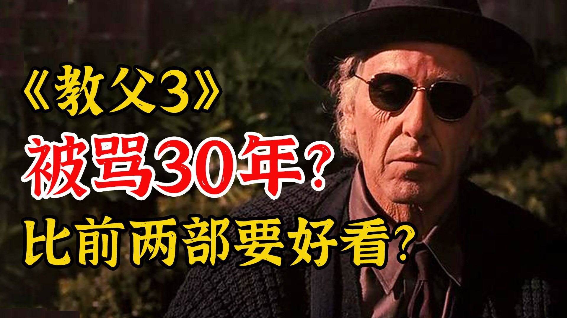 《教父 3》藏着全系列最狠的真相，比前两部好看？ —— 看懂的人都沉默了-电影新秀-电影新秀-哔哩哔哩视频