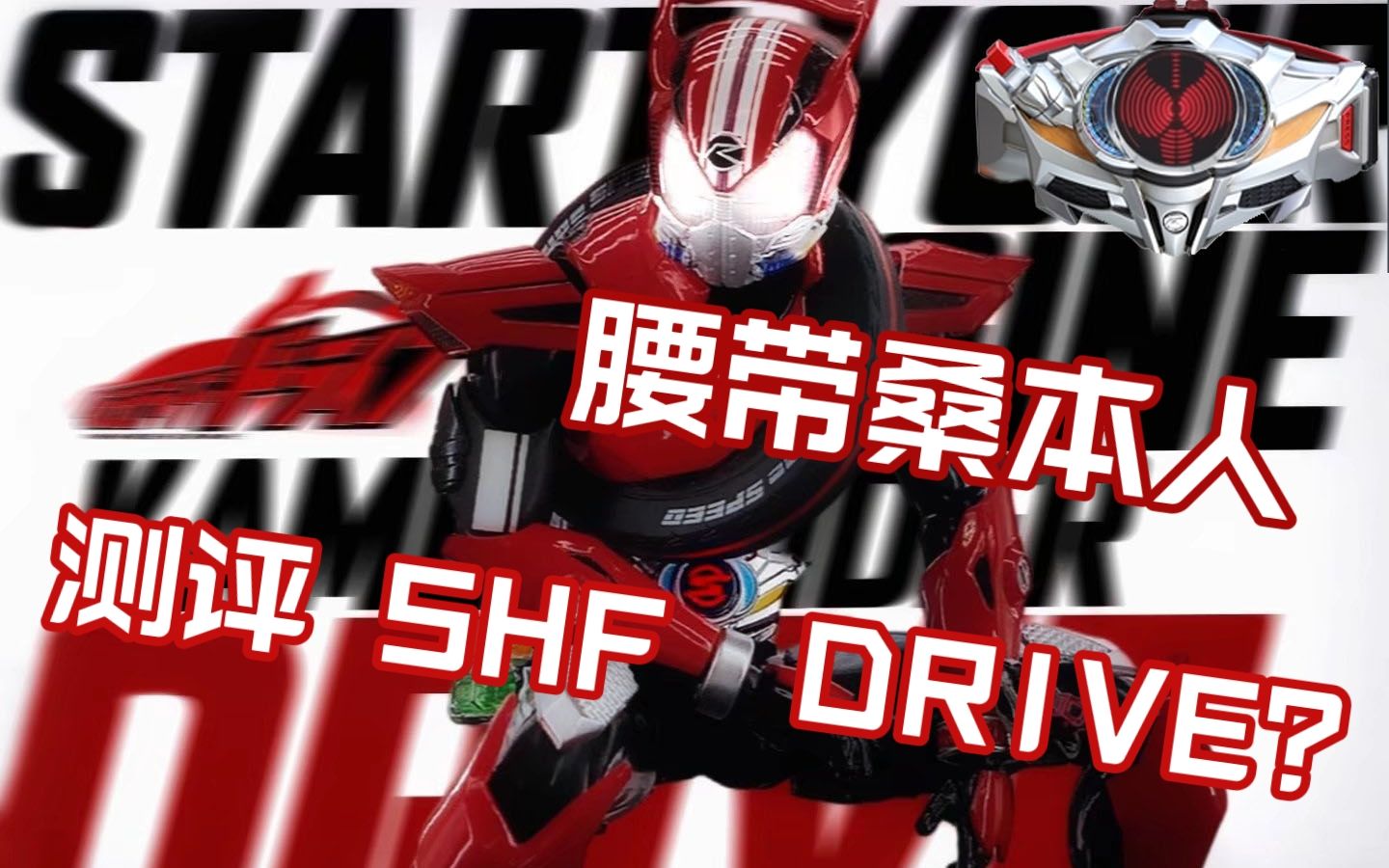 库里姆腰带桑本人测评假面骑士Drive的SHF！ Type Speed 型号速度 老司机_哔哩哔哩_bilibili