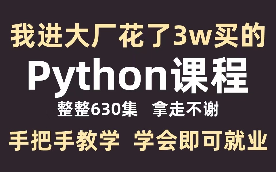 成功上岸！将自己进大厂前花3w买的Python全套教程，整整632集，现在拿出来分享给大家！拿走不谢！从入门到精通 学会即可就业_哔哩哔哩 ...