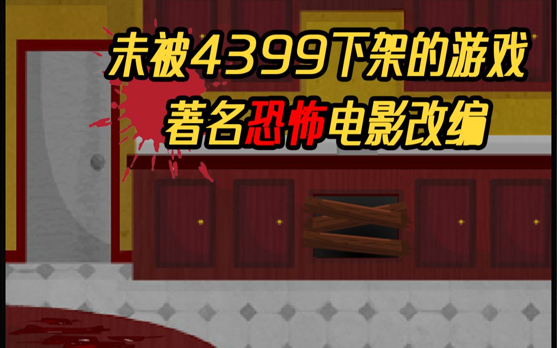 未被4399下架的恐怖游戏！经典恐怖电影改编的同名游戏！！-Logy21Jun-Logy21Jun-哔哩哔哩视频
