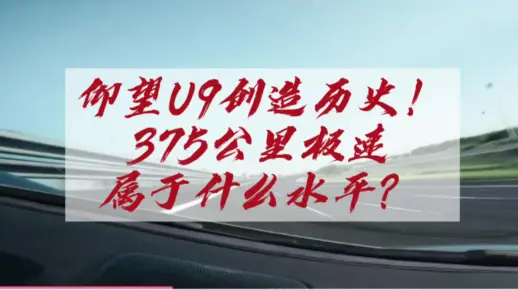 仰望U9创造历史！375公里极速属于什么水平？_哔哩哔哩_bilibili