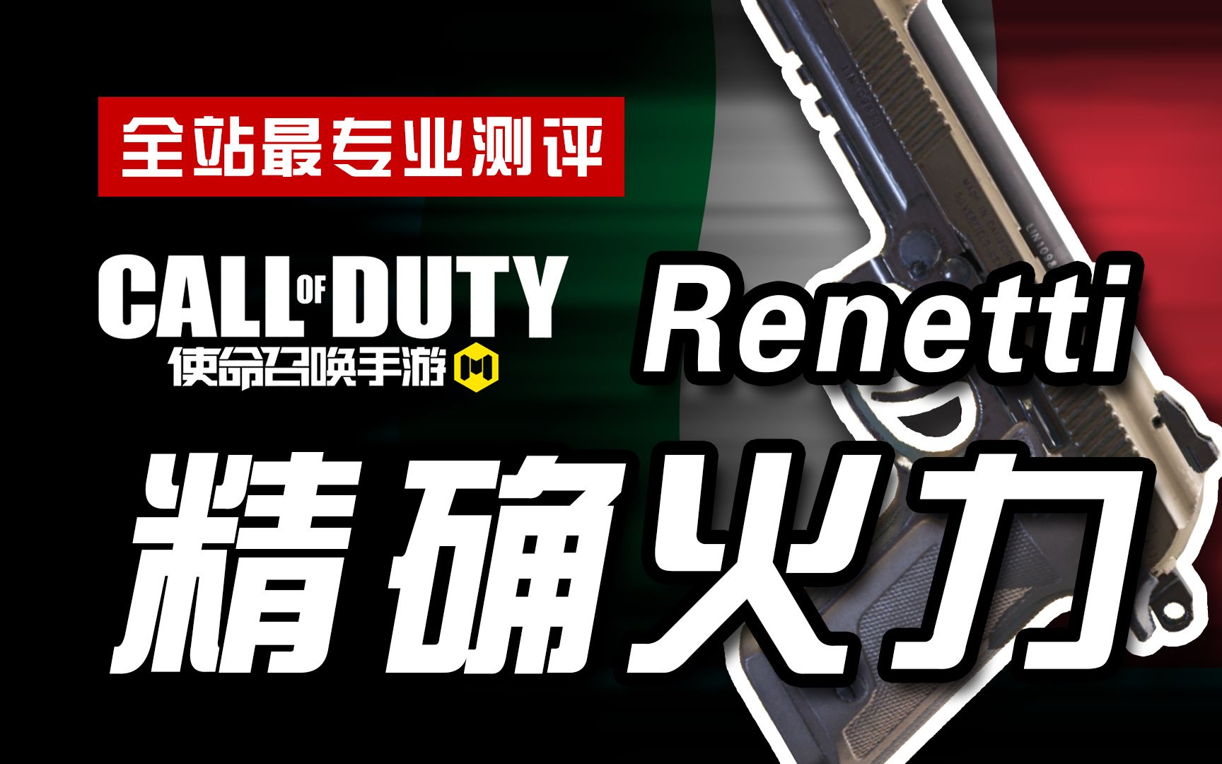 【CODM】枪械测评：Renetti——精确火力_哔哩哔哩_bilibili