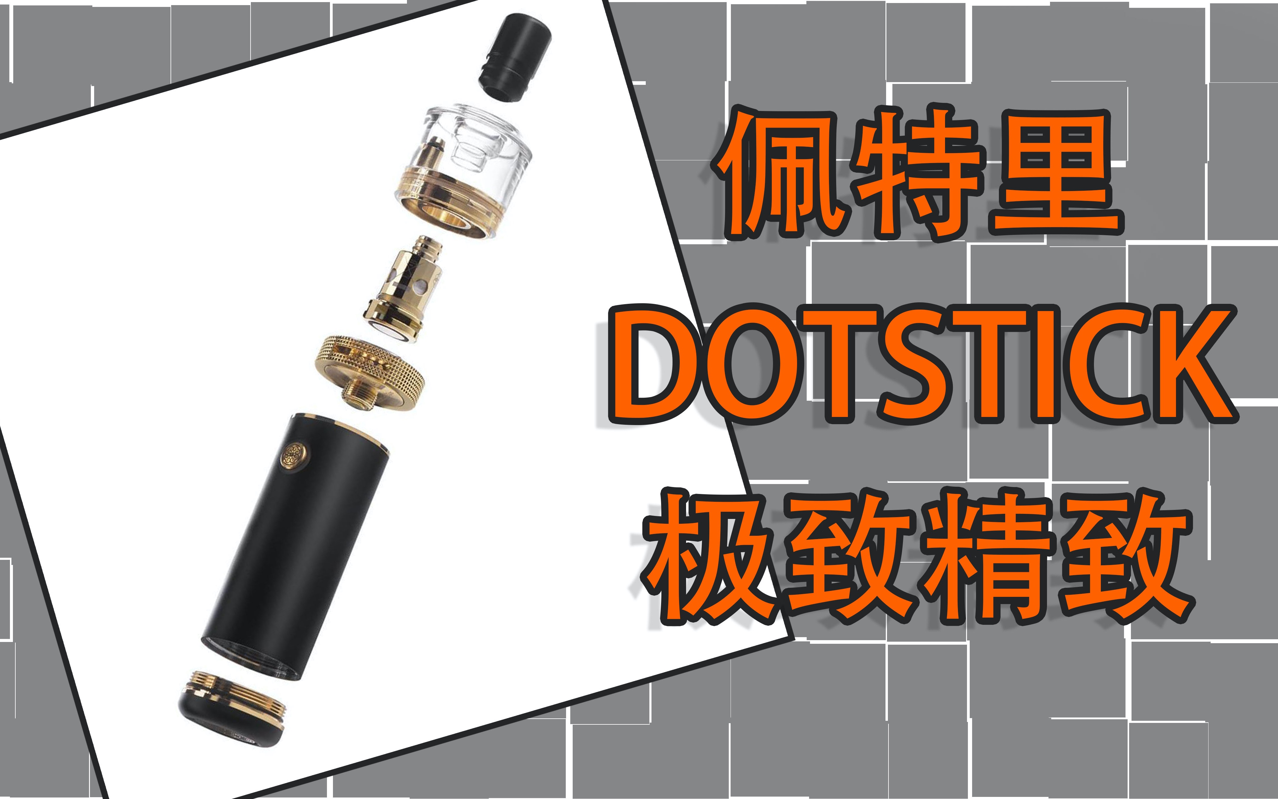 刚下产线的佩特里 dotstick 完成度极高的工艺品 极致精致 - 视频下载 Video Downloader