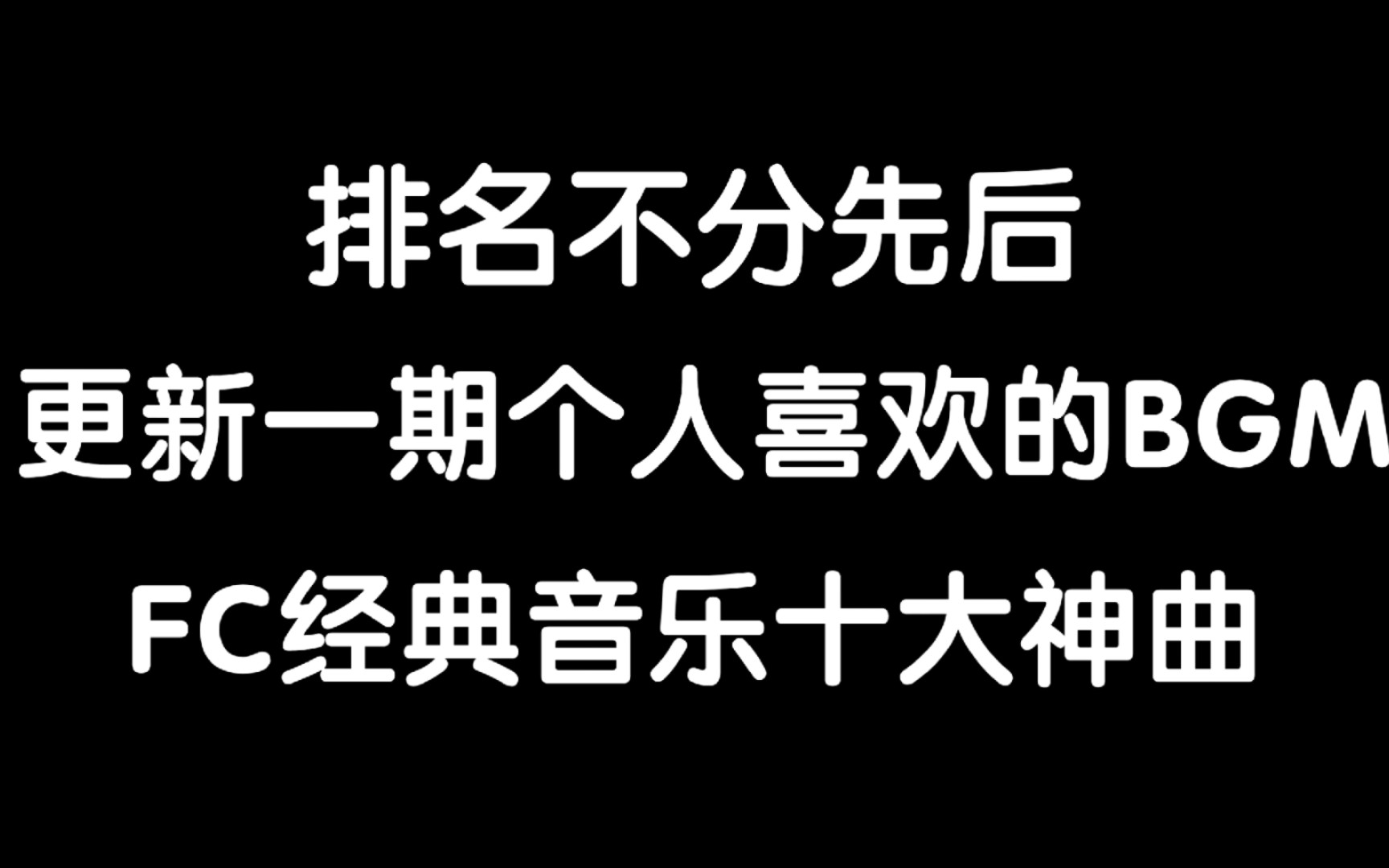 Fc游戏音乐十大神曲（三）你听过哪个 哔哩哔哩 
