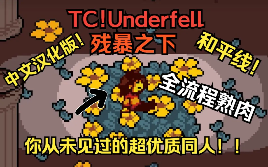 【TC！Underfell/残暴之下】超优质同人！！必看！中文汉化版遗迹篇和平线全流程熟肉！！（附地址）_传说之下
