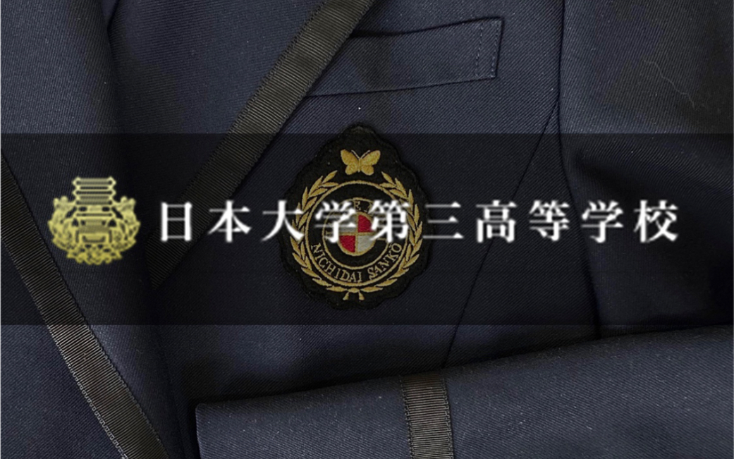 +圈圈+身兼数职jk+日制校供+日本大学第三高校+森英惠老师设计_哔哩哔哩_bilibili