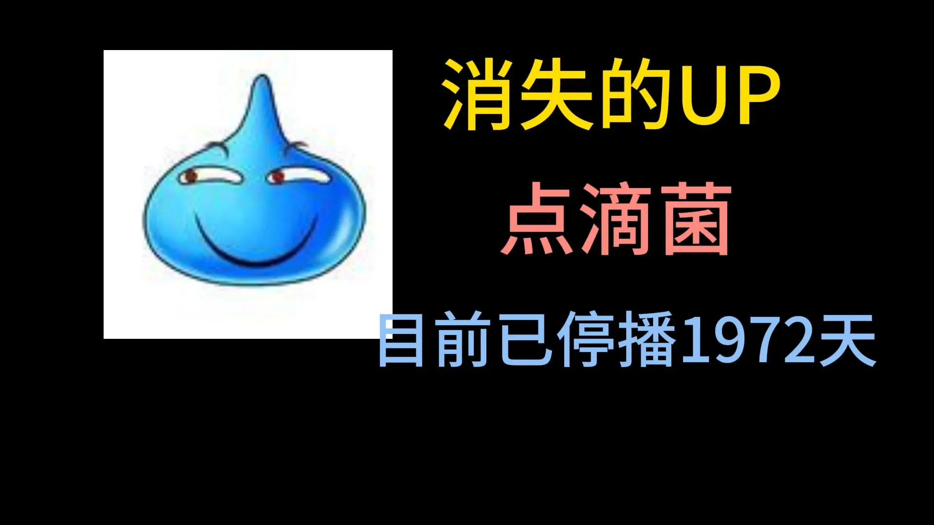【消失的up主6】 点滴菌——英雄联盟UP、《什么鬼套路》创始人、《锁罗门》事件主角_哔哩哔哩bilibili