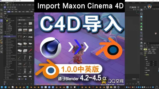 C4D导入 (Import Maxon Cinema 4D 中英对照版)Blender中文版插件免费下载_哔哩哔哩_bilibili