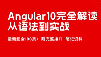 Angular零基础入门教程-2024最新版_哔哩哔哩_bilibili