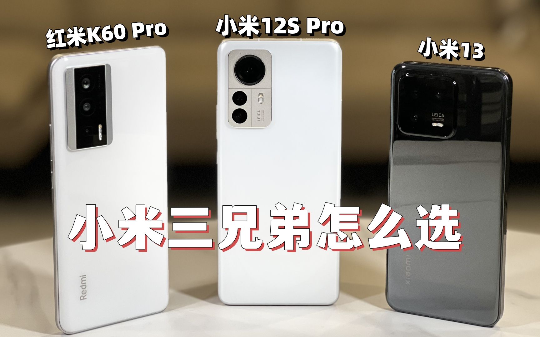 小米13、红米K60Pro、小米12S Pro卖到一个价位？这仨兄弟怎么选 - 视频下载 Video Downloader