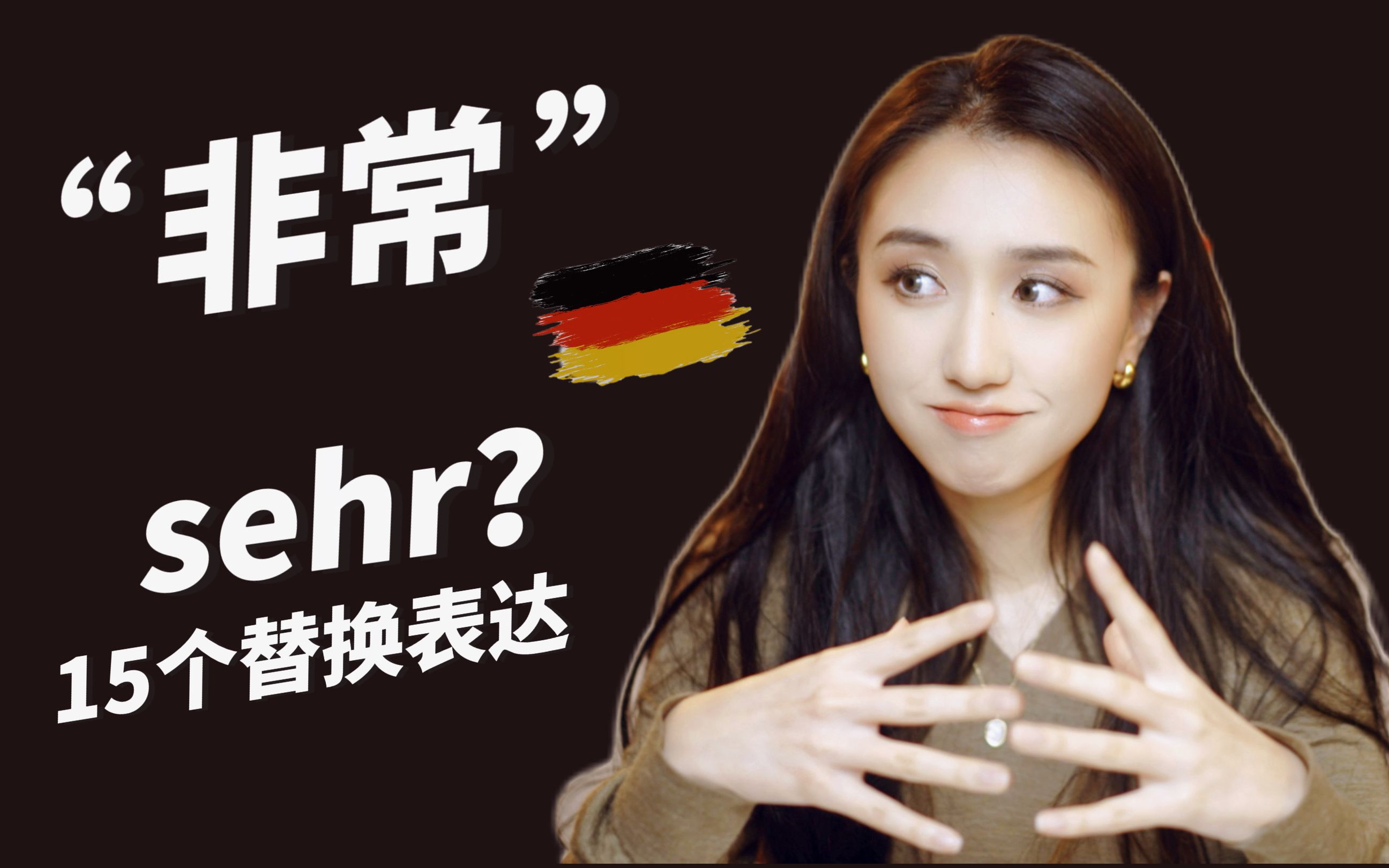 【德语学习】德语中 非常”别再只会用sehr啦!15个替代词汇 哔哩哔哩