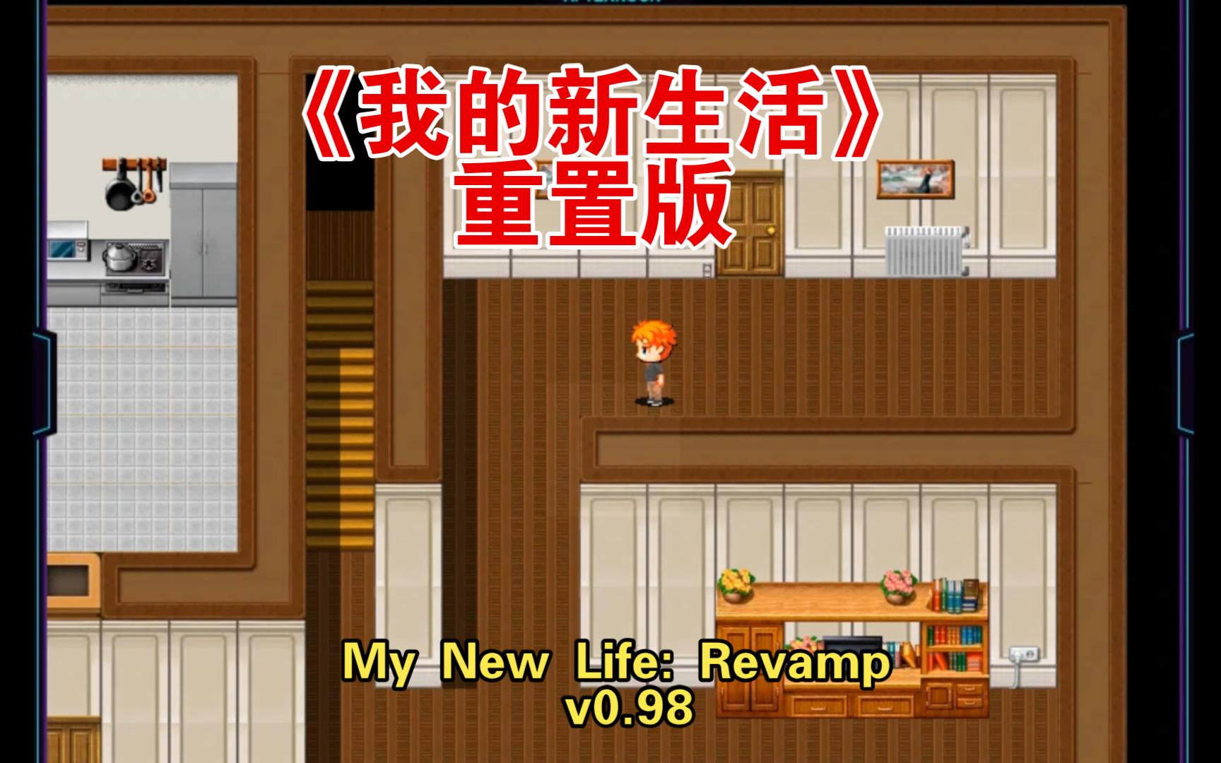 《我的新生活》 重置版 My New Life: Revamp v0.98全新改版来袭 - 视频下载 Video Downloader