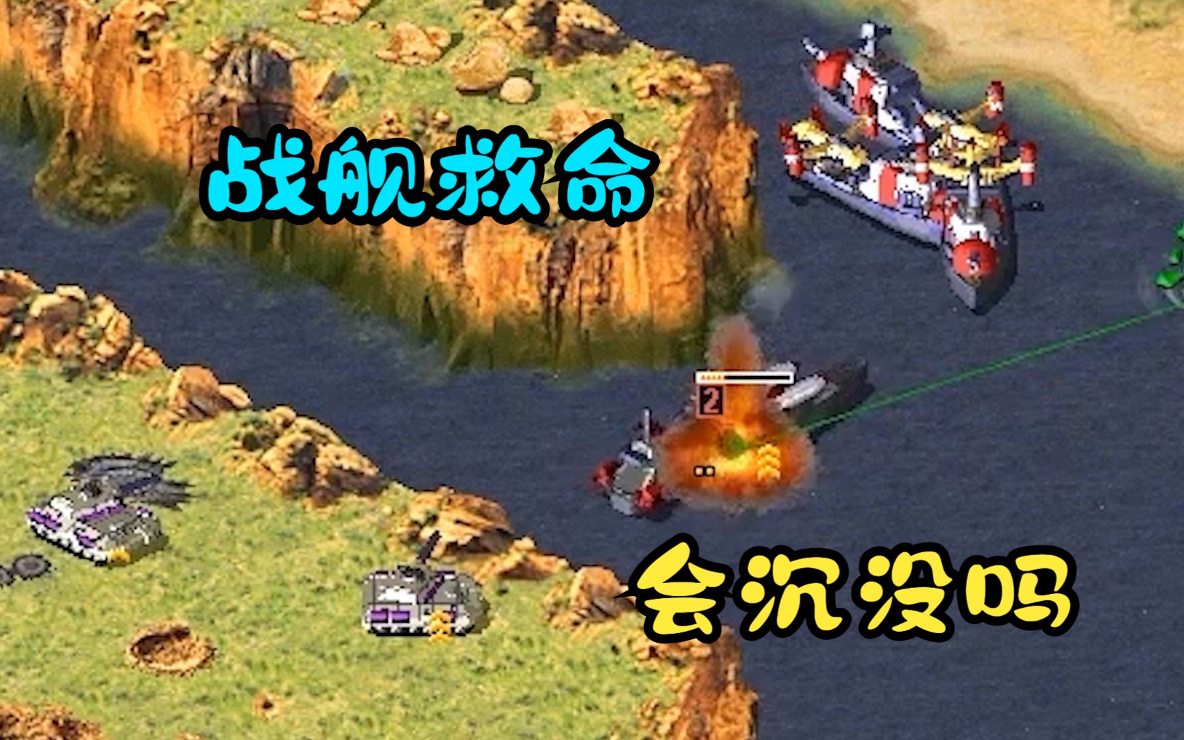 红警就靠三星战舰救命!在敌人坦克嘴里疯狂试探!-红警魔鬼蓝天-红警魔鬼蓝天-哔哩哔哩视频