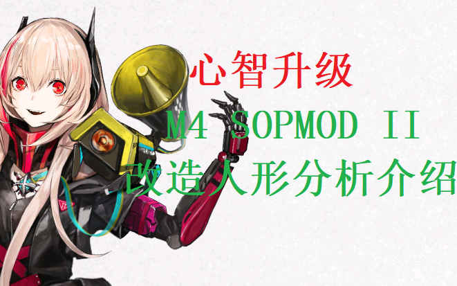 【少女前线】心智升级人形 — M4 SOPMOD II 改造人形分析介绍 : 战术爱犬SOP2！_哔哩哔哩_bilibili