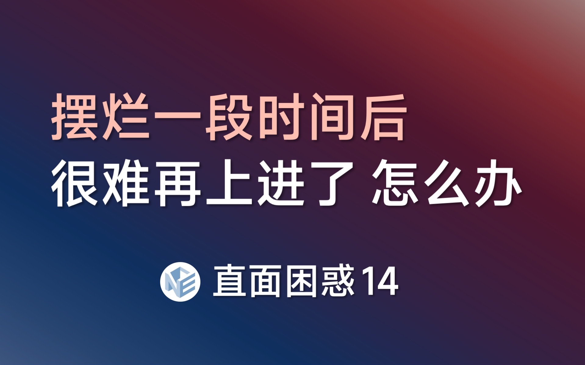 如何迈出改变的第一步【直面困惑14】 哔哩哔哩