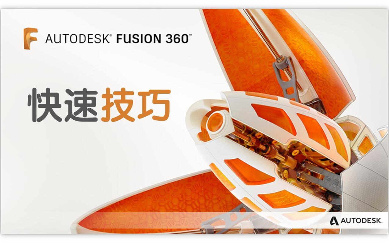 Fusion 360 快速技巧 - 哔哩哔哩