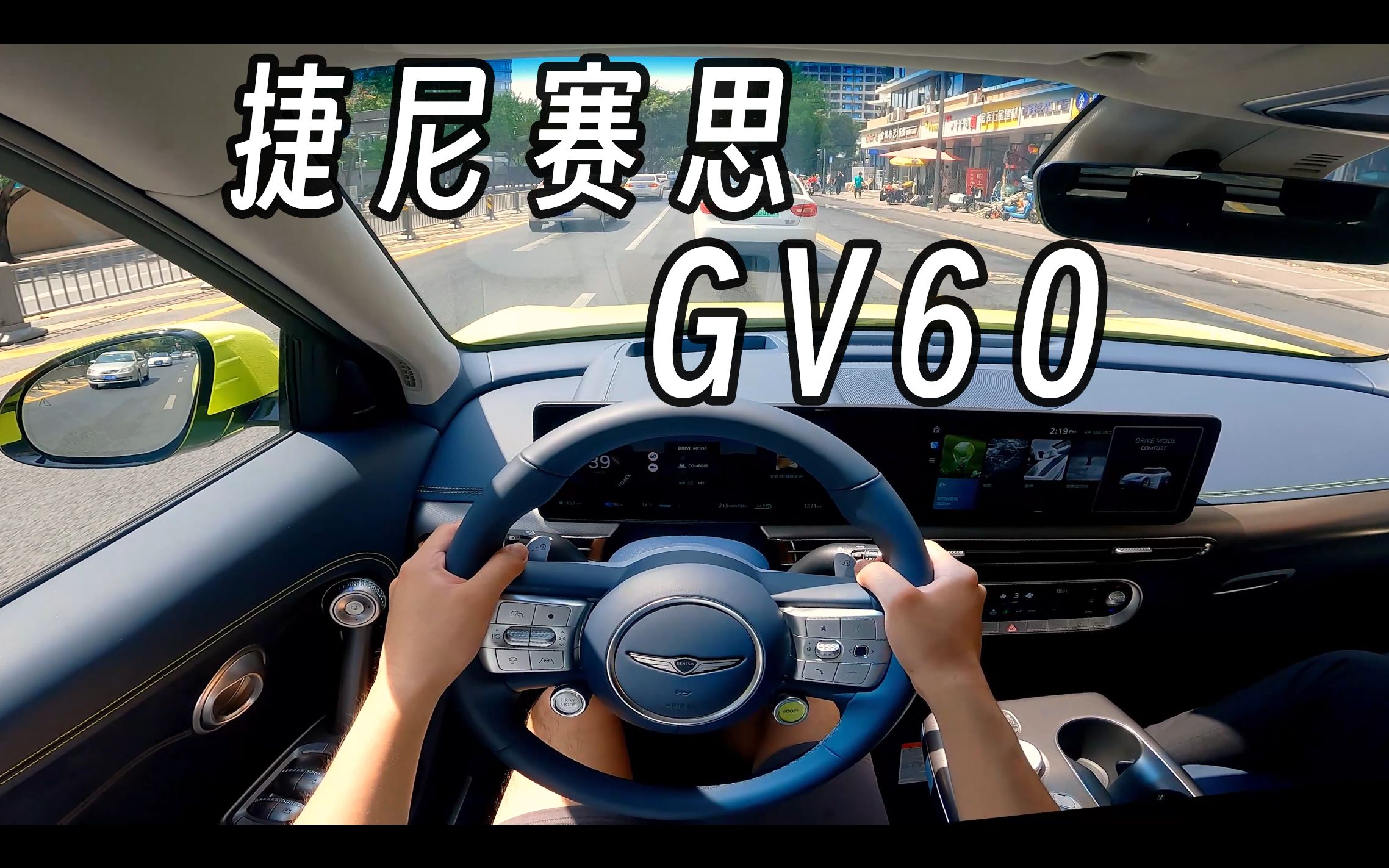 【4K第一视角】捷尼赛思 GV60 听说前几天有个行业首发的紧凑型豪华车？ 沉浸 - 哔哩哔哩