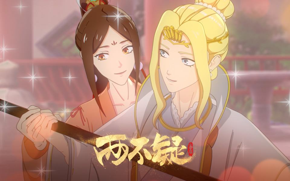 两不疑 第二季第2集 国创 全集 高清独家在线观看 Bilibili 哔哩哔哩