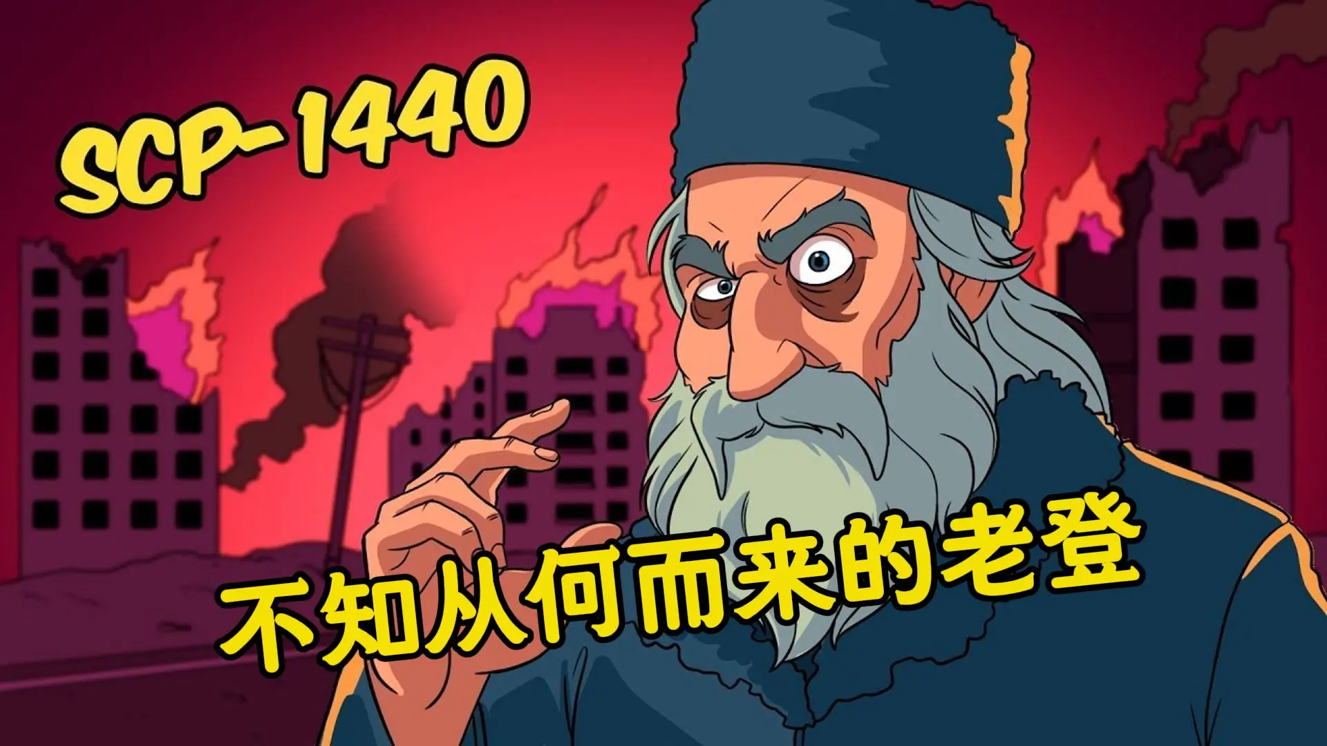 SCP-1440 不知从何而来的老登_哔哩哔哩_bilibili
