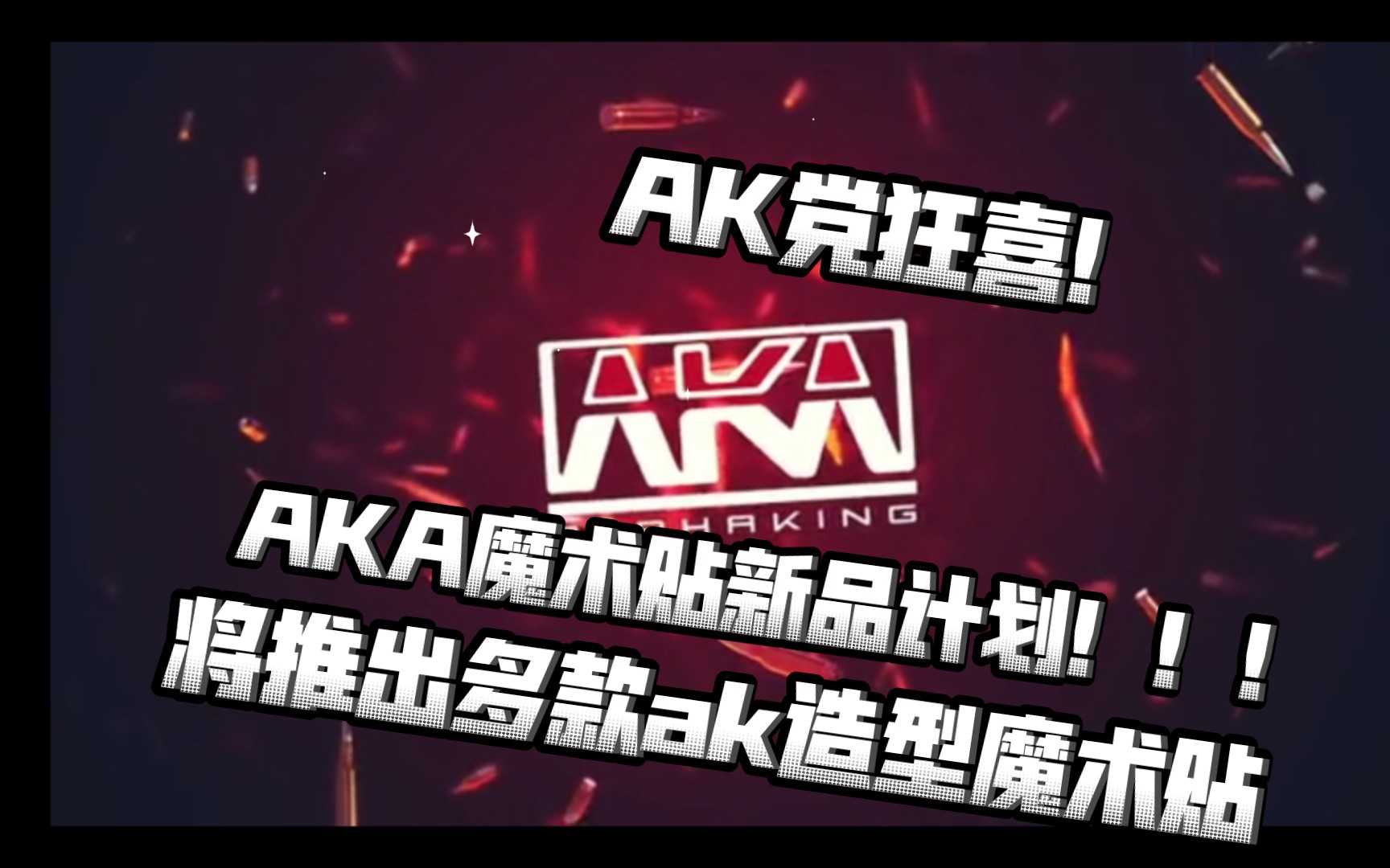AK全家桶？！？AKA官方将推出多款ak造型魔术贴！！！？_哔哩哔哩_bilibili