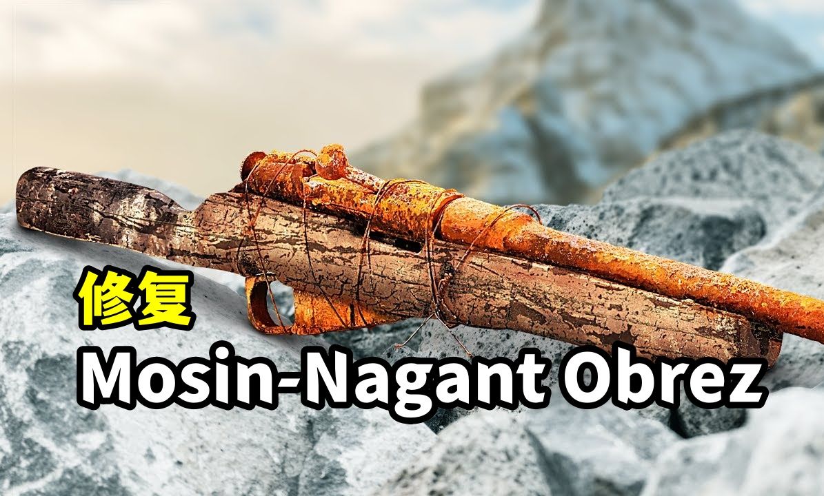 “岁月精雕：耗时月余的Mosin-Nagant Obrez步枪修复记”-RustyRestore-RustyRestore-哔哩哔哩视频