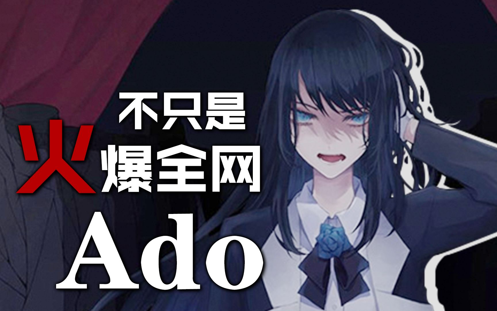 点击破亿的日本女子高中生歌手，究竟是如何崛起的【Ado】_哔哩哔哩_bilibili