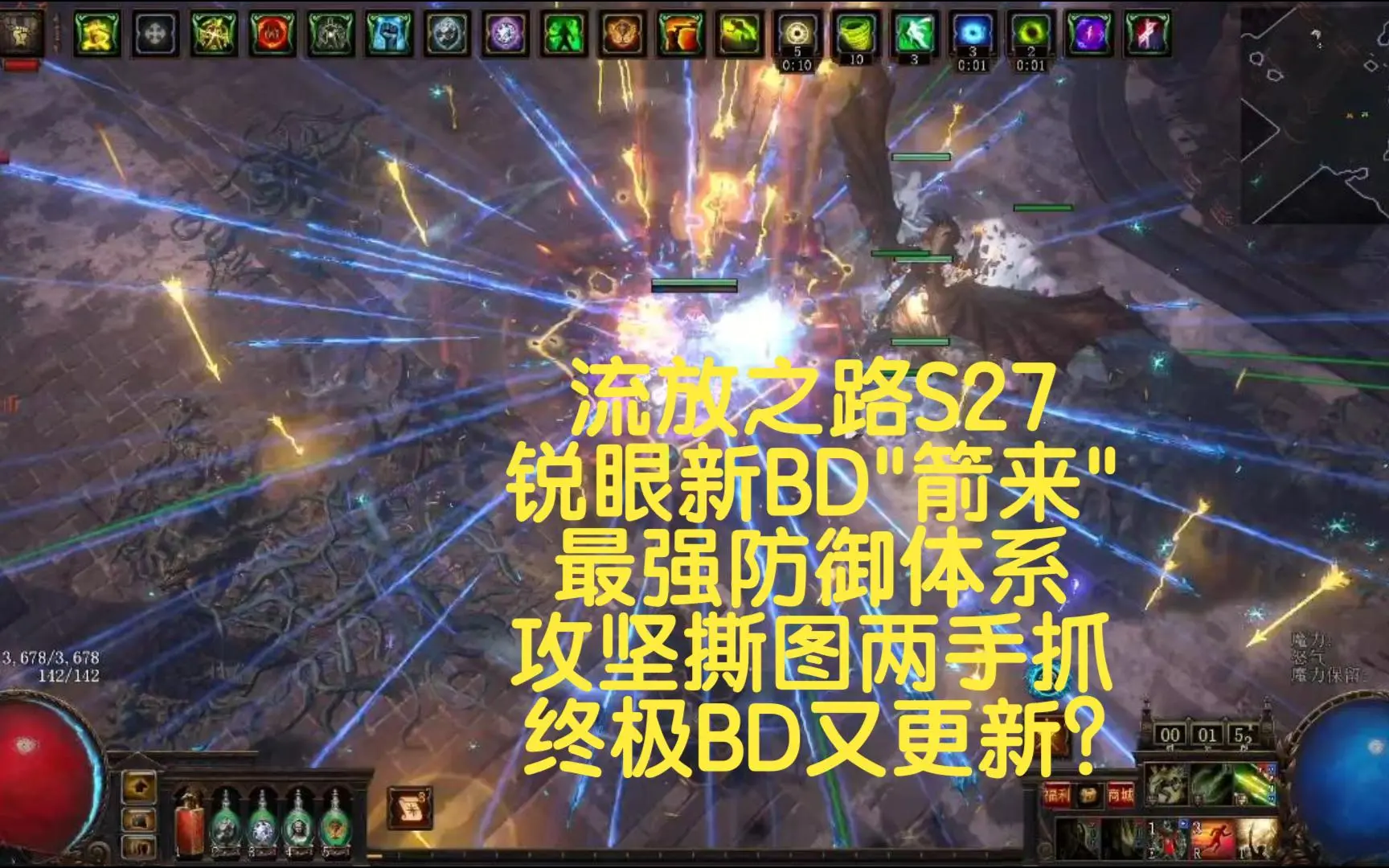 【流放之路S27】锐眼终极BD又进化？85落地秒 锐眼新BD箭来！"锐眼の奥义 最强防御 流放推土机！人未到箭先到"_游戏热门视频