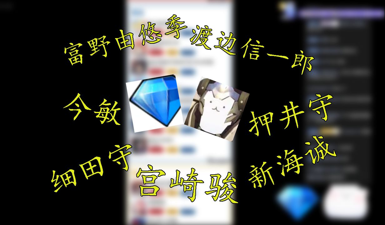 nbht和钻石直播畅聊各大动画导演及其业内八卦：押井守，今敏，新海诚，宫崎骏，以及更多名导...-约定彼时-默认收藏夹-哔哩哔哩视频