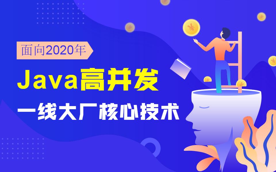 2020年Java并发编程面试，看这个视频就够了！_哔哩哔哩_bilibili