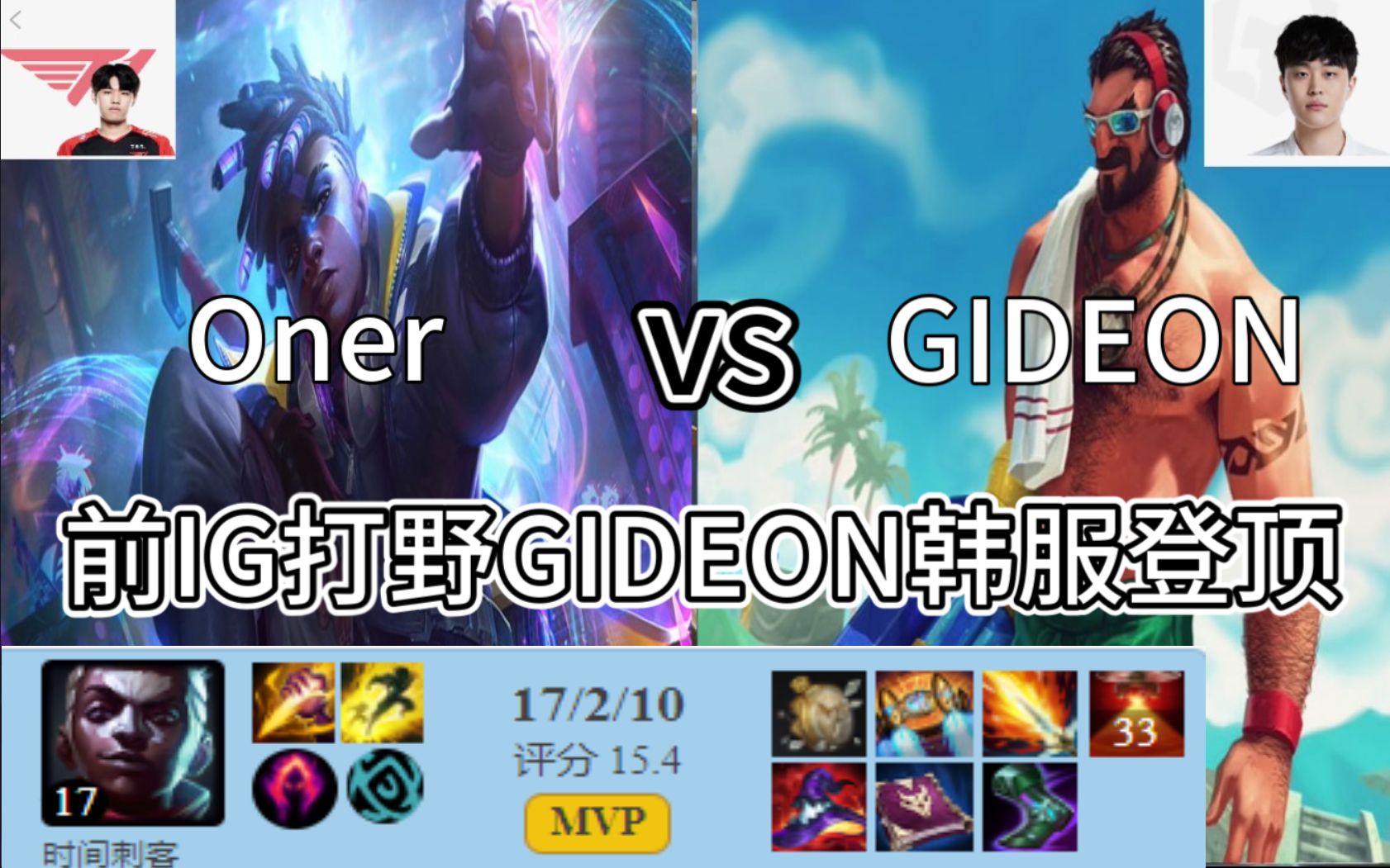 【13.16版本】Oner艾克vsGIDEON | 艾克史诗级增强 |前IG打野韩服登顶 | 艾克教学| 韩服王者局ob|-喵喵联盟丶OB ...