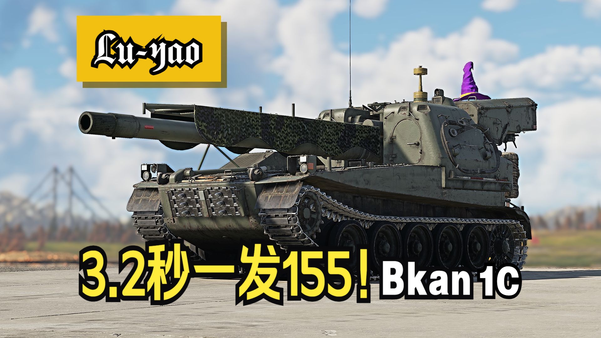 【战争雷霆】射速最快的榴弹炮！Bkan 1C-路遥喵-路遥喵-哔哩哔哩视频