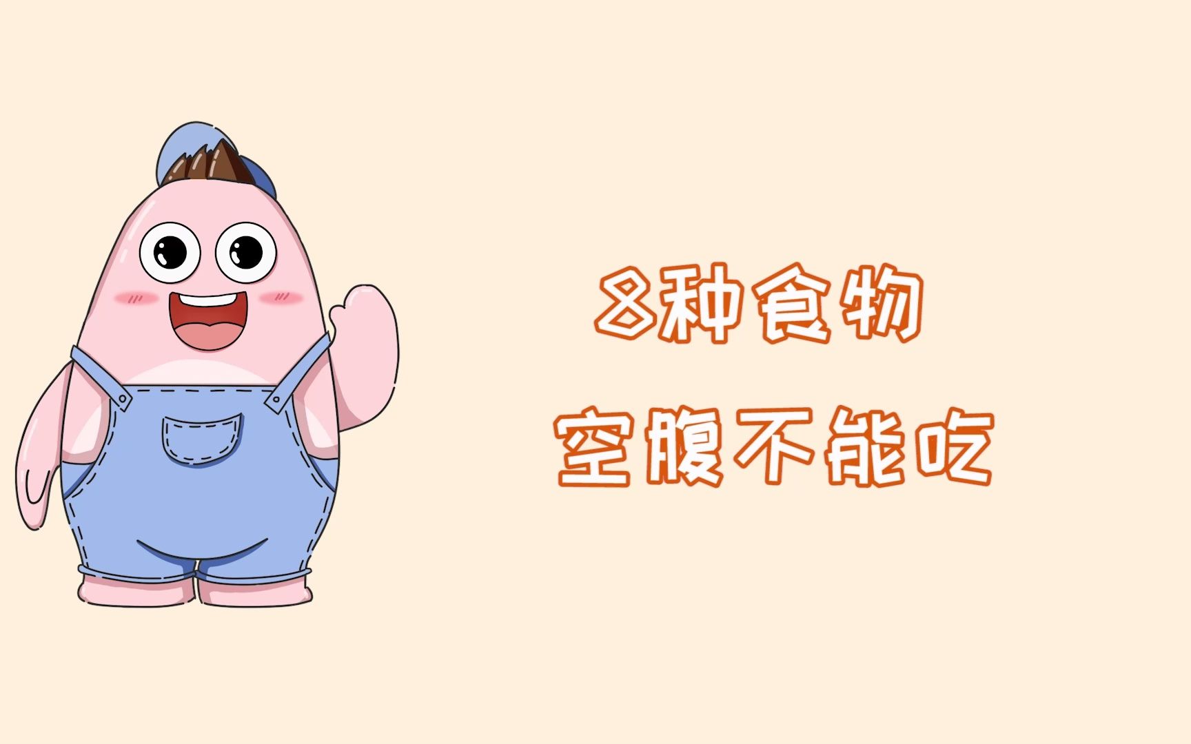 8种食物空腹不能吃？你知道几种呢？ 哔哩哔哩
