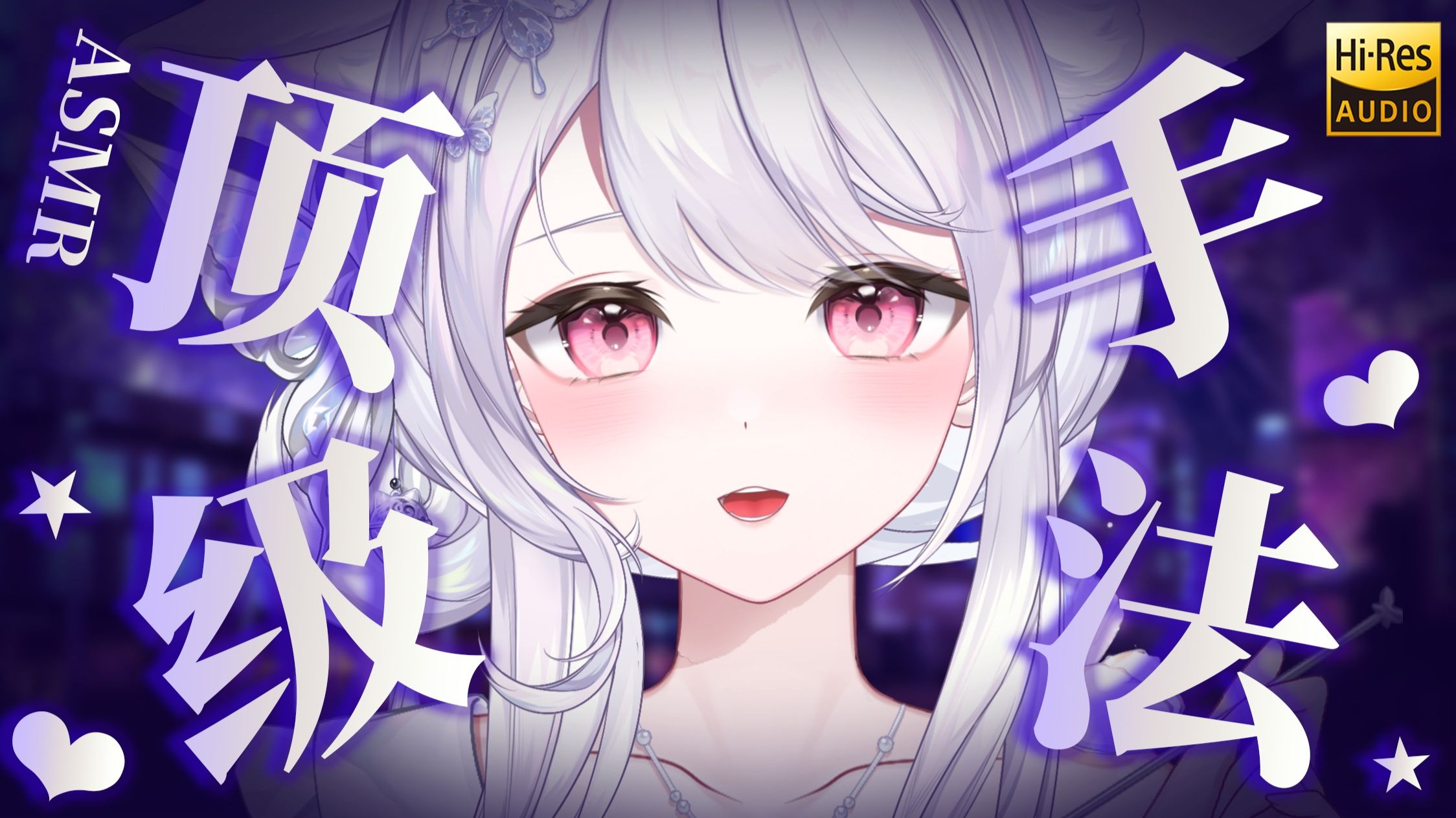 【Hi-Res无损】啊是心跳声-Yukali口口-ASMR-哔哩哔哩视频