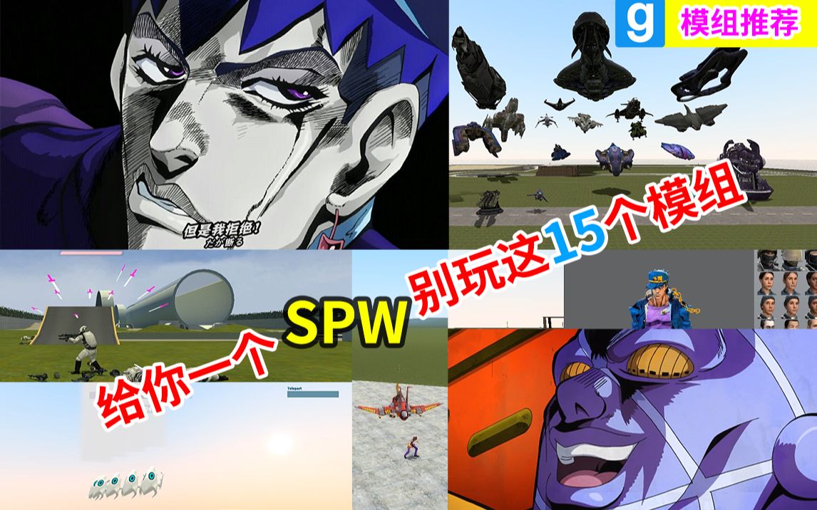 【模组之巅Gmod】jojo又出新游戏啦？！|15个超棒模组推荐_哔哩哔哩_bilibili