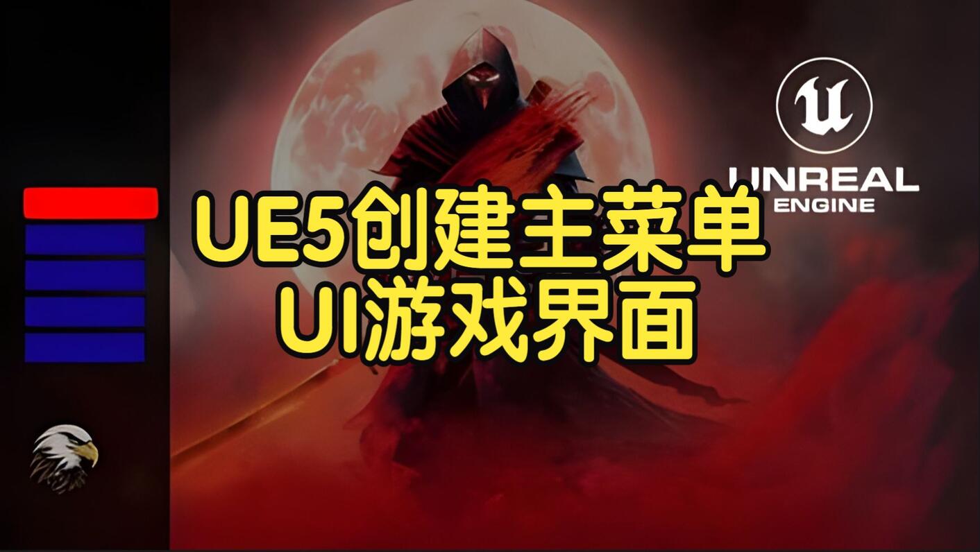 【国语】虚幻引擎UE5创建主菜单UI游戏界面教程-上(1-17) - 哔哩哔哩