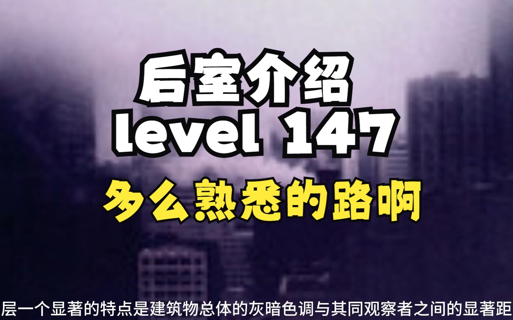 【Backrooms 后室】level 147 多么熟悉的路啊【介绍】-Gentry月半墙-Gentry月半墙-哔哩哔哩视频