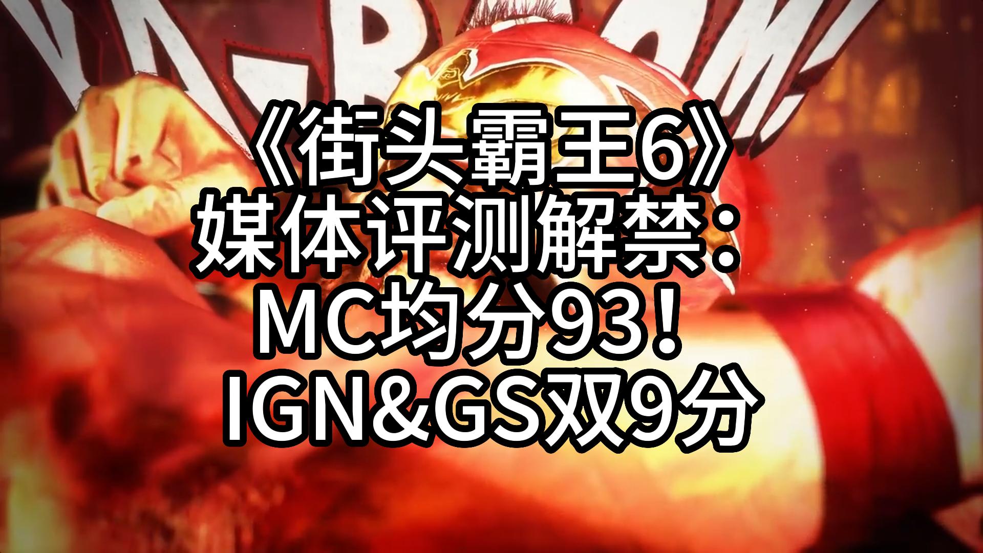 《街头霸王6》媒体评测解禁：MC均分93！IGN&GS双9分 - 视频下载 Video Downloader