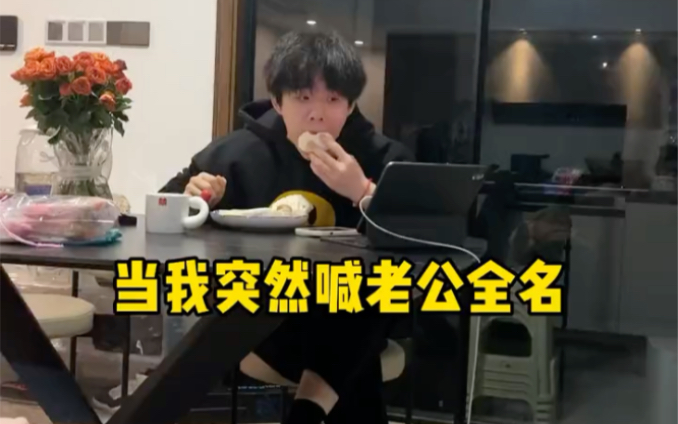 严肃的喊男朋友全名这么吓人的吗？！ 哔哩哔哩