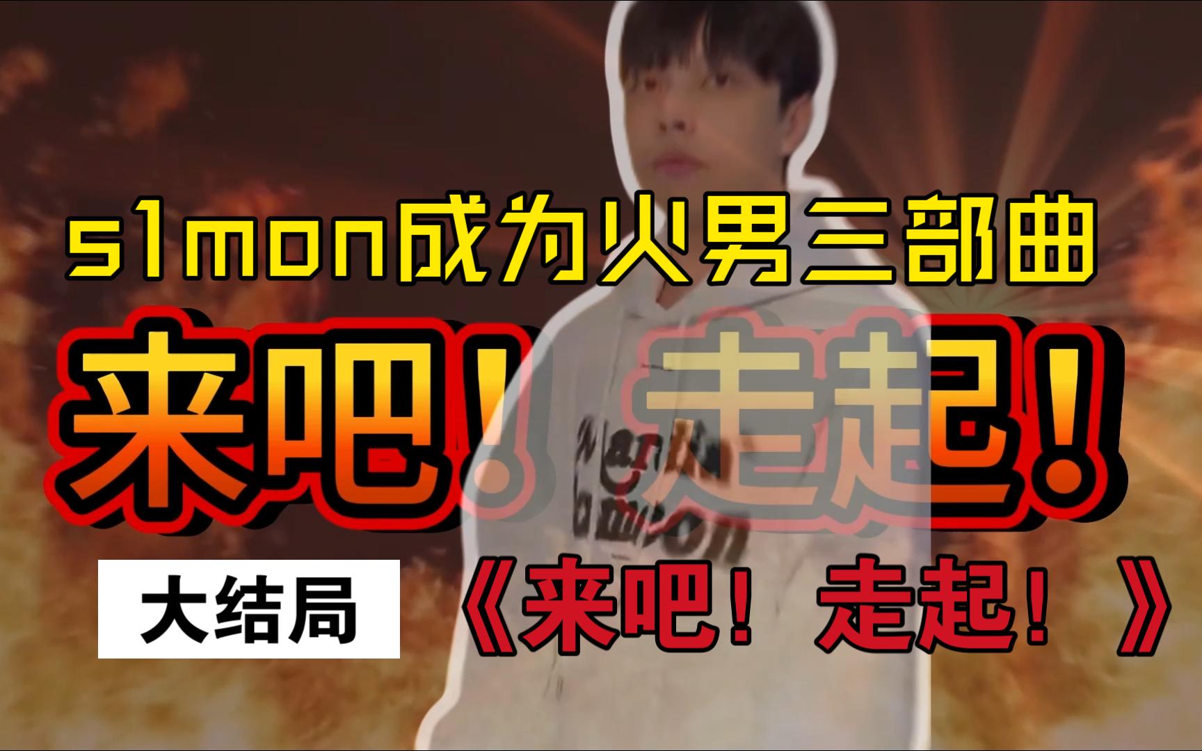 《s1mon成为火男三部曲》之大结局《来吧！走起！》-无畏契约ddd-无畏契约ddd-哔哩哔哩视频
