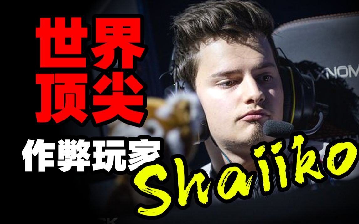 "开挂"禁赛的世界冠军！Shaiiko的逆袭之路 - 哔哩哔哩