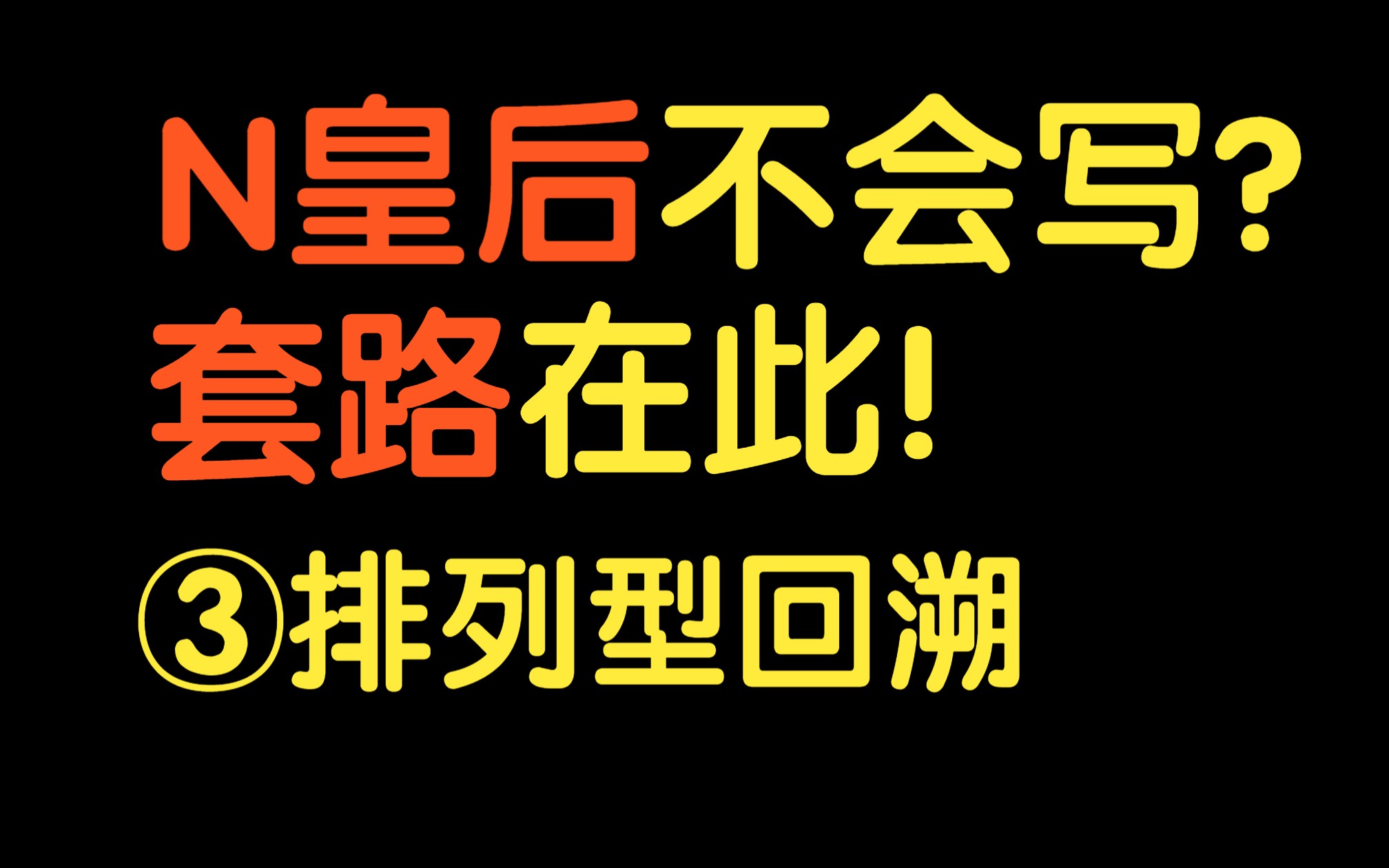 回溯算法套路③排列型回溯n皇后【基础算法精讲 16】 哔哩哔哩 