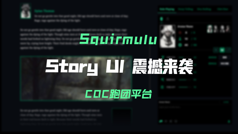 【COC跑团平台】 Squ Story UI - 故事模式操作界面 - 震撼上线-蠕动的纸钞-蠕动的纸钞-哔哩哔哩视频